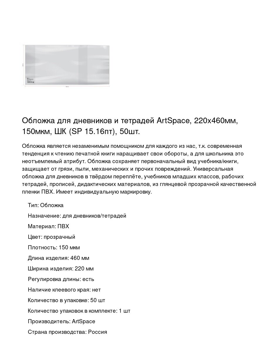 Обложка для дневников и тетрадей ArtSpace, 220x460мм, 150мкм, ШК (SP 15.16пт), 50шт.