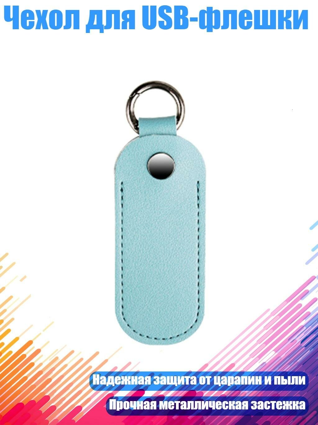 Чехол для USB-флешки, Вода голубая
