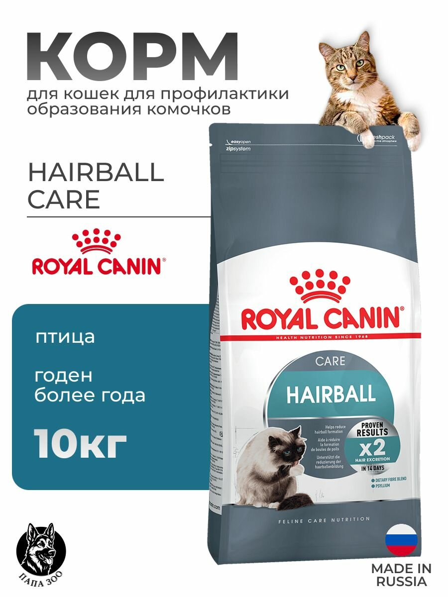 Сухой корм ROYAL CANIN HAIRBALL CARE для взрослых кошек для вывода шерсти 10 кг