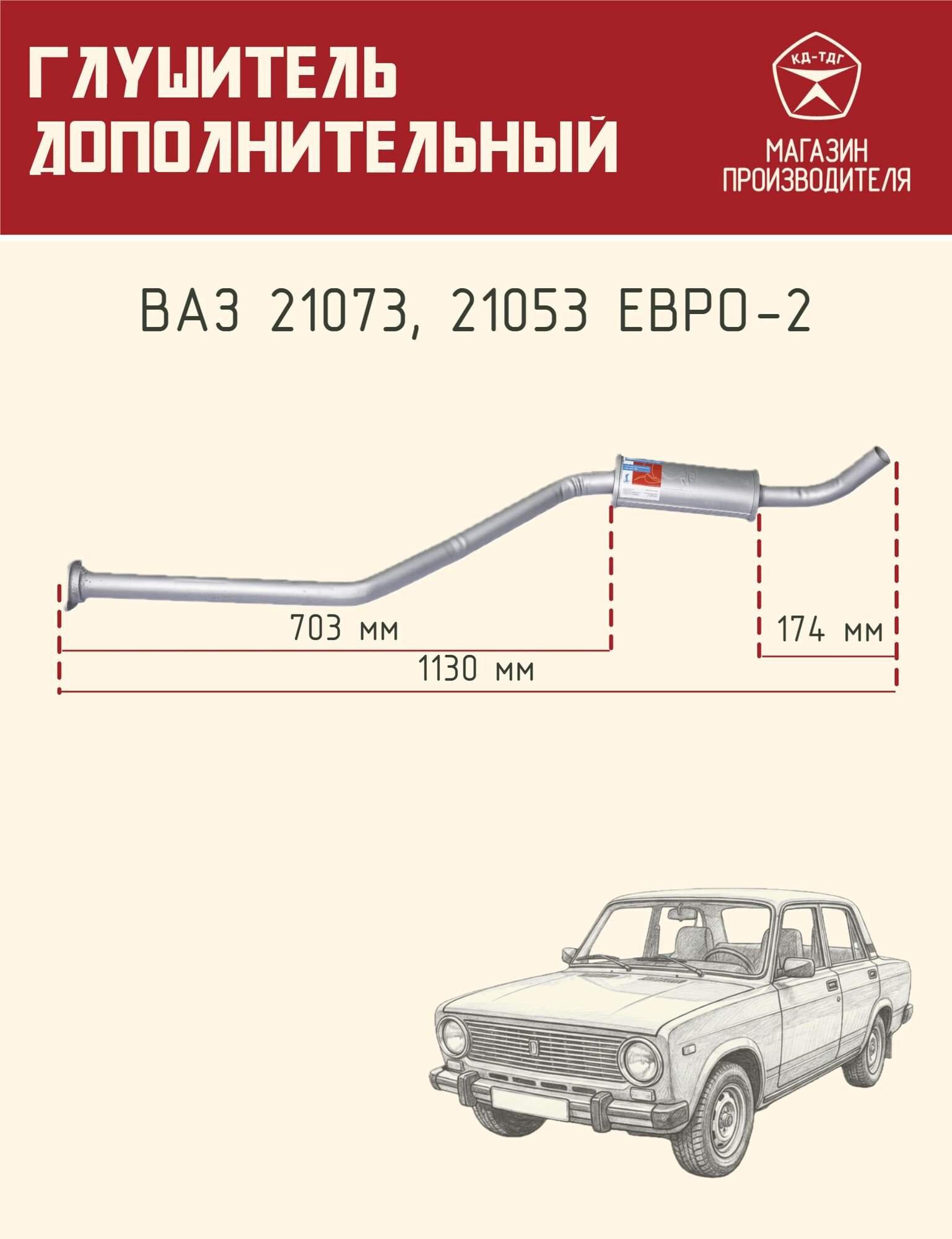 Автомобильный глушитель дополнительный на Ваз инжектор / Длинный резонатор средняя часть ТДГ для машин LADA ВАЗ 21053, 21073 Евро 2