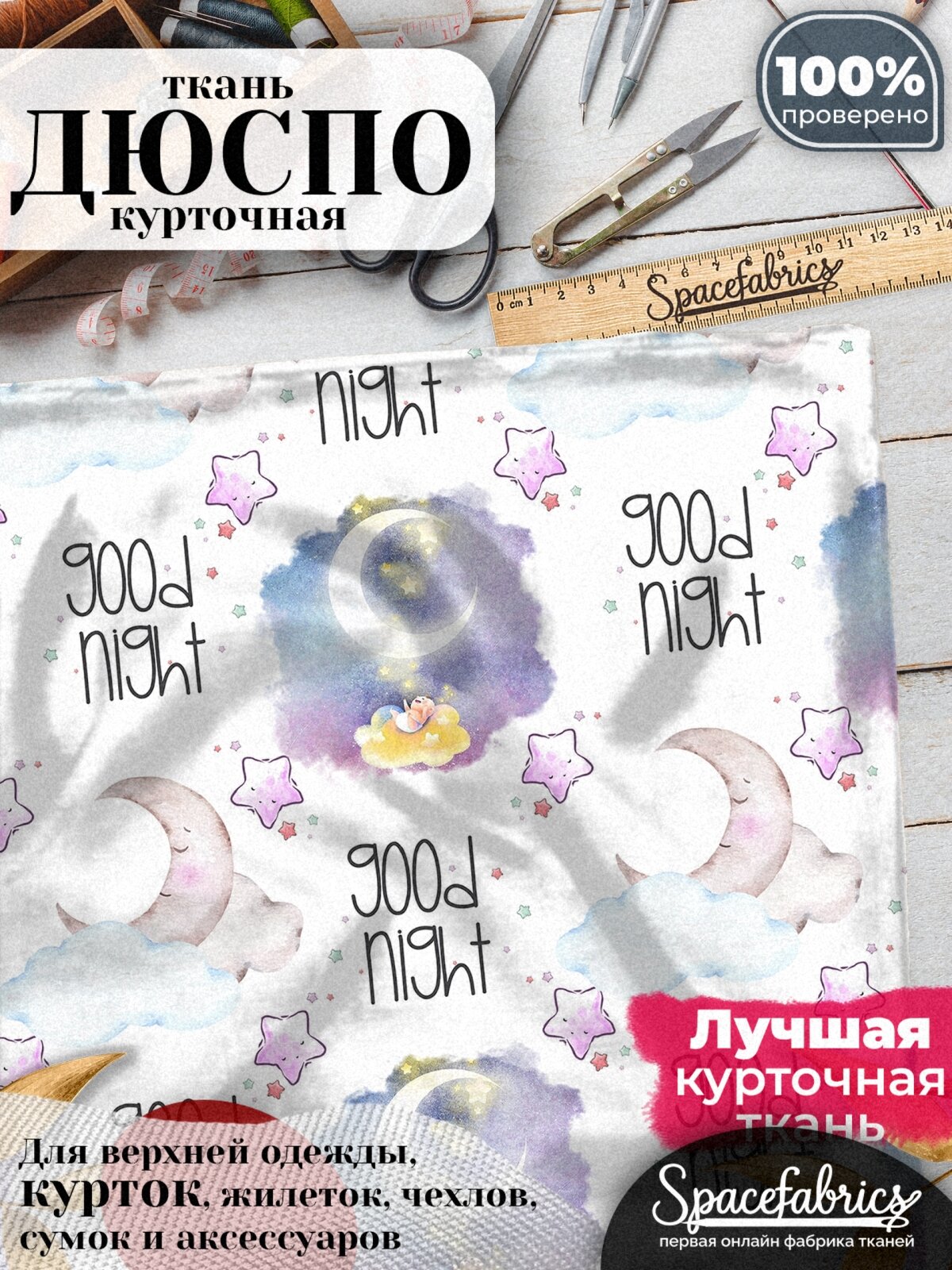 Плащевая ткань для шитья дюспо 240T WR PU Milky, 85 г/м , отрез 147х100 см, курточная, принт
