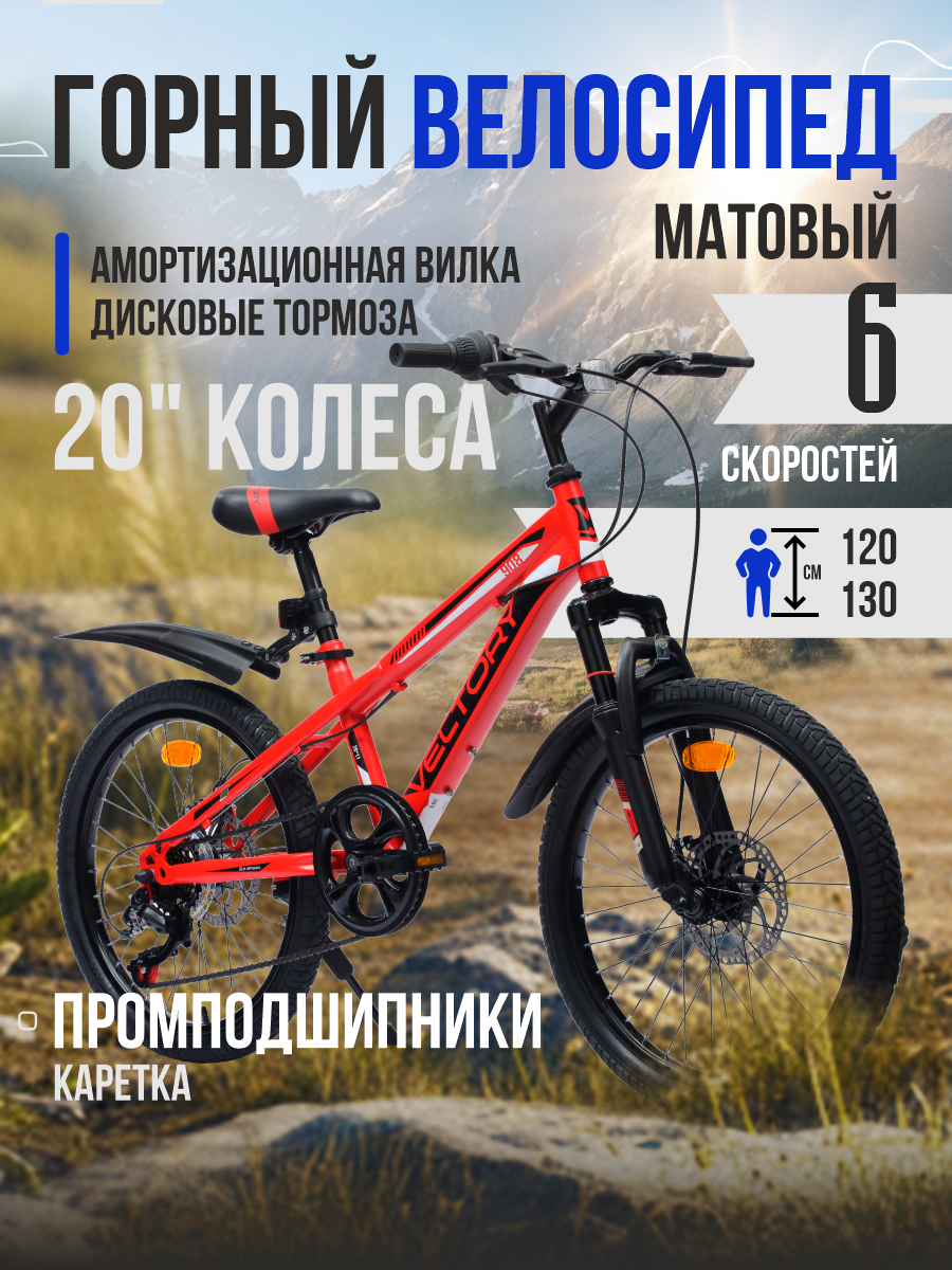 Велосипед детский VELTORY 20D-908/6-ти скоростной / красный / 10 стальная рама / на рост 120-140см (7-10 лет)