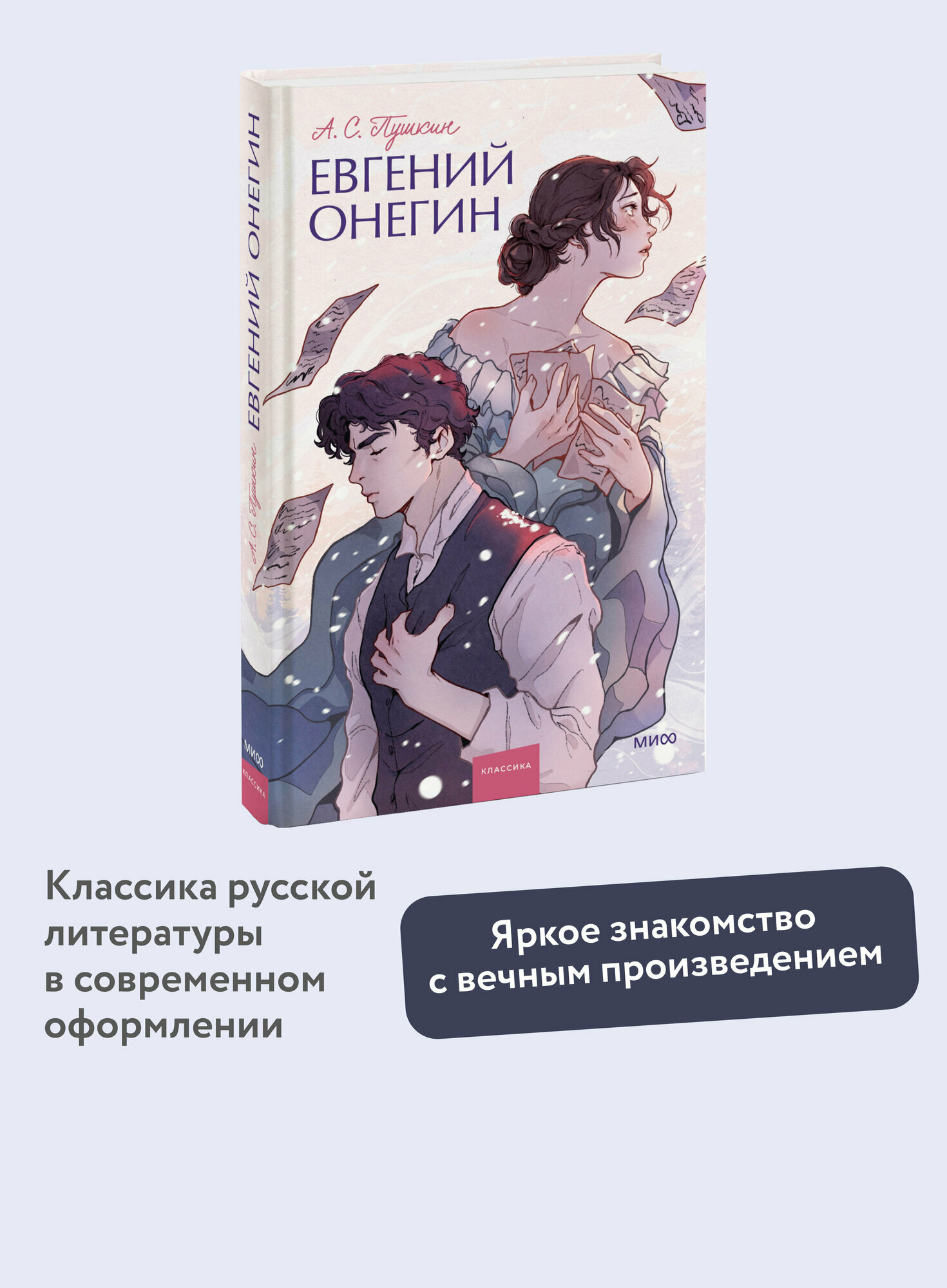 Александр Пушкин. Евгений Онегин. Вечные истории. Young Adult