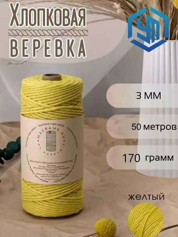 Веревка крученая для макраме 100% Хлопок, 3мм х 50м, цв. желты
