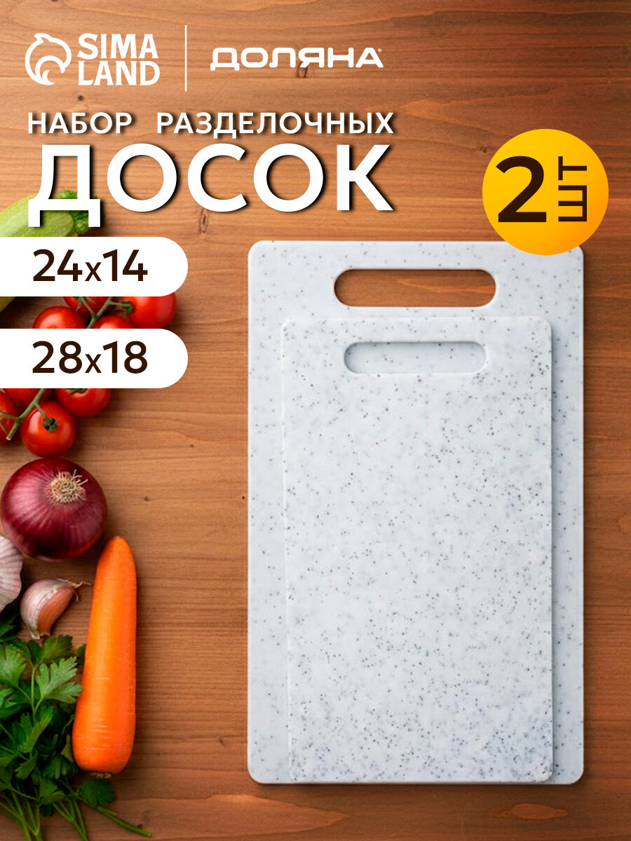 Доски разделочные, набор 2 шт, 24×14 см, 28×18 см, пластик, белые в крапинку