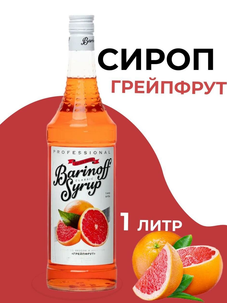 Сироп Barinoff "Грейпфрут", 1 л