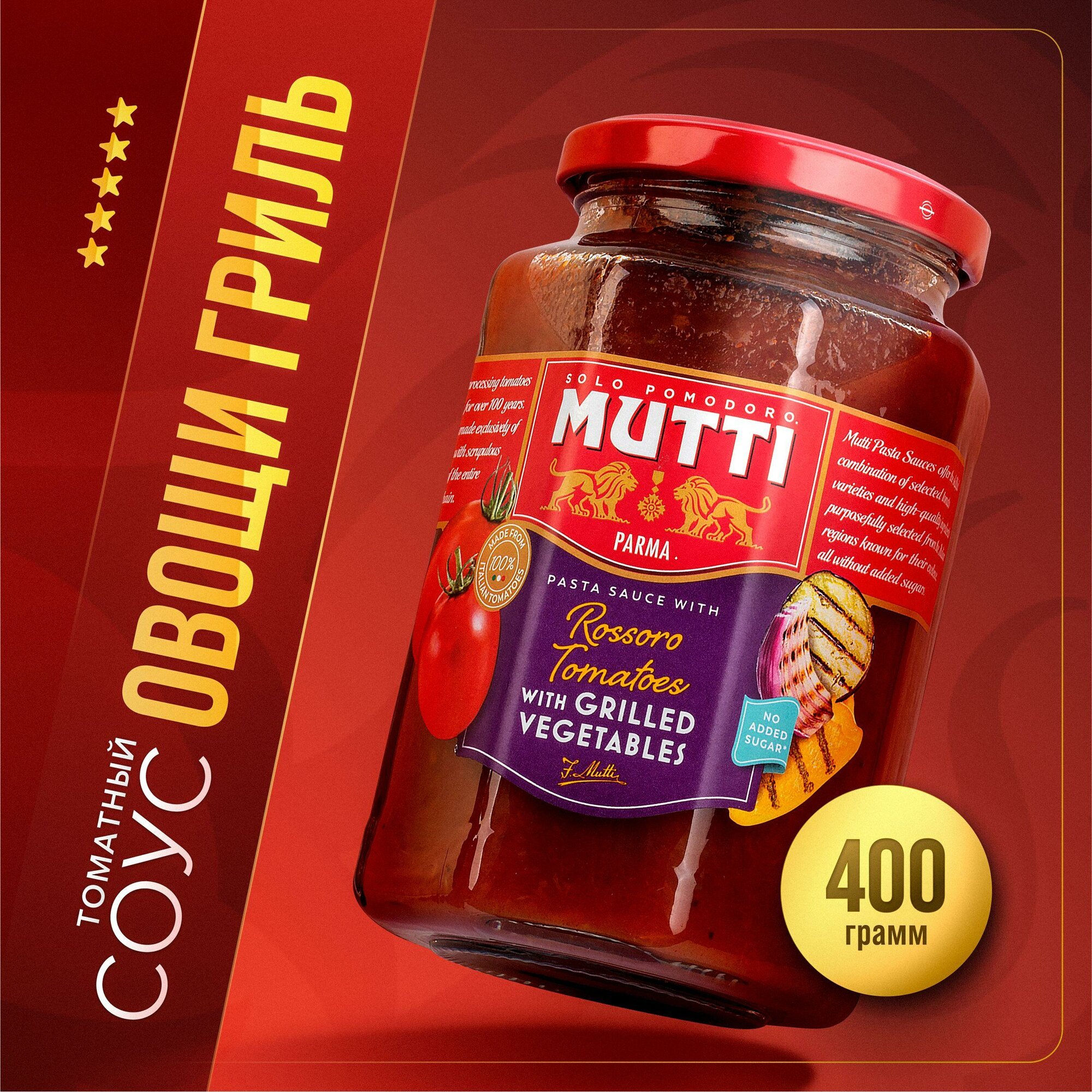 Соус томатный Mutti с овощами гриль, 400г