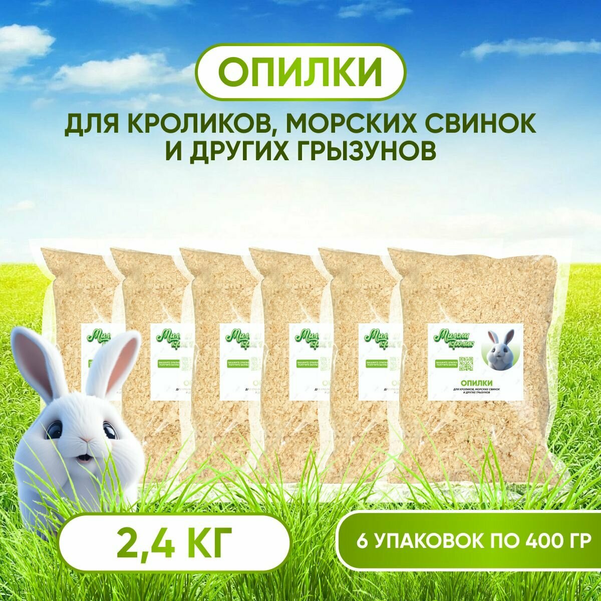 Наполнитель опилки Премиум для кроликов, грызунов, крыс, хомяков , морских свинок, кошек, собак. Наполнитель для туалета / лотка (6 пачек по 400 грамм)