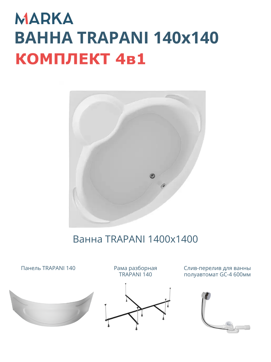 Ванна акриловая угловая 140х140 см TRAPANI комплект 4в1: Угловая ванна, фронтальная панель, стальная рама, слив-перелив 01тр1414пк