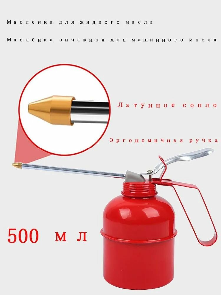 Масленка с рычажным механизмом для машинного масла, 500 мл, с фиксированным носиком