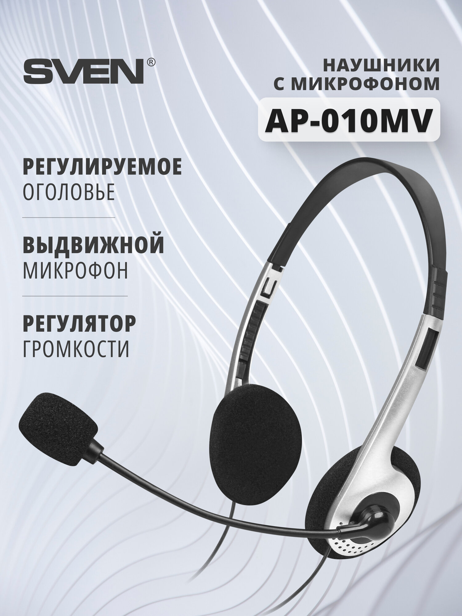 SVEN AP-010MV Накладные проводные наушники с микрофоном / Гарнитура с микрофоном , черно-серые