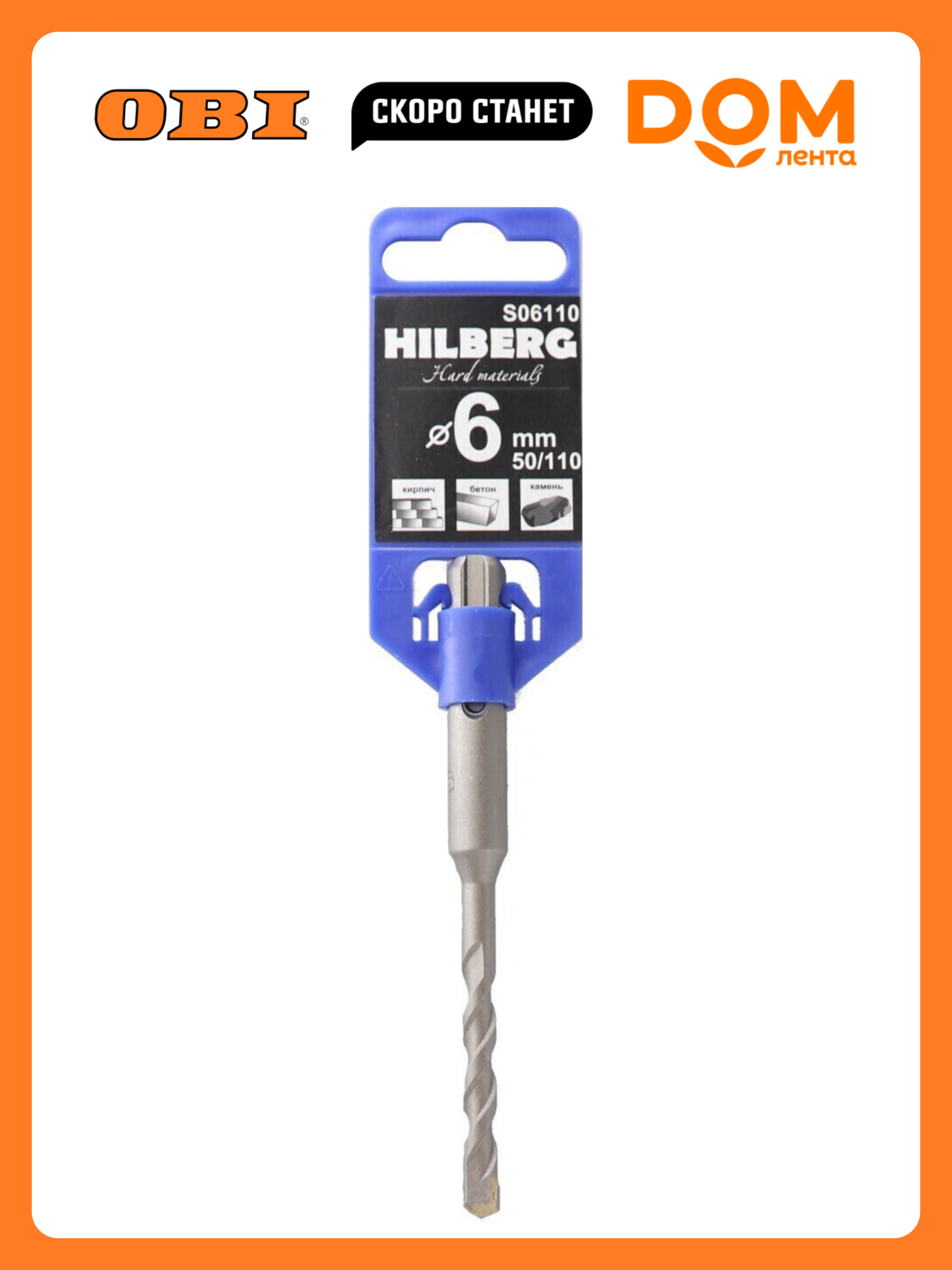 Бур для перфоратора по бетону 6x110 мм SDS-plus Hilberg S06110