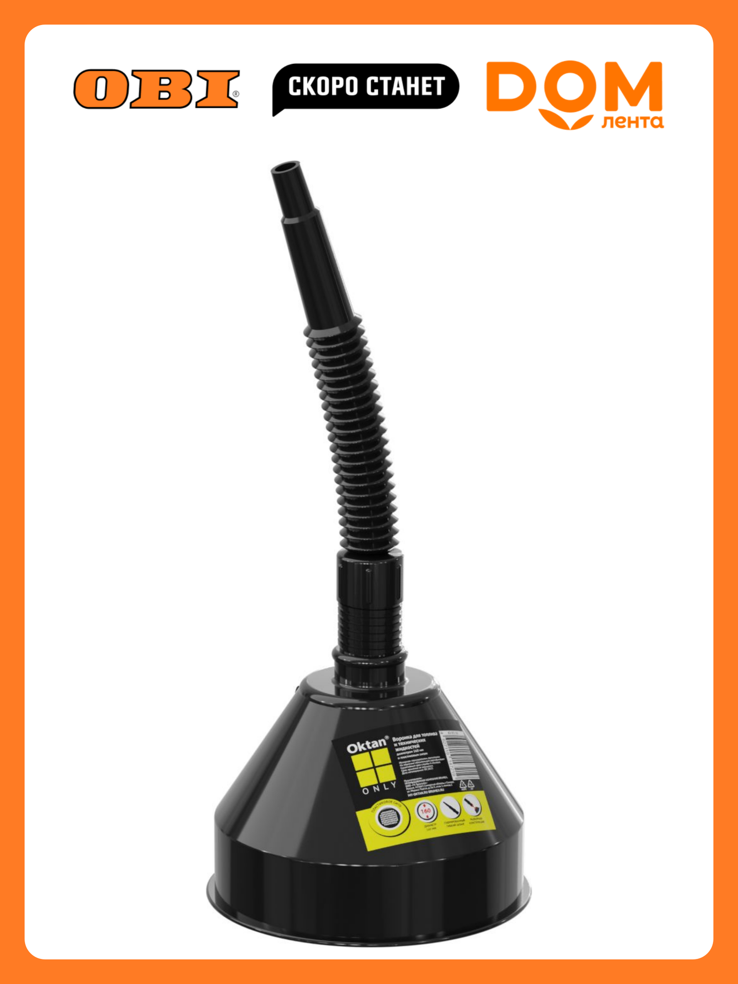 Воронка ГСМ OKTAN ONLY, пластик, разборная, с ситом, диаметр 160мм