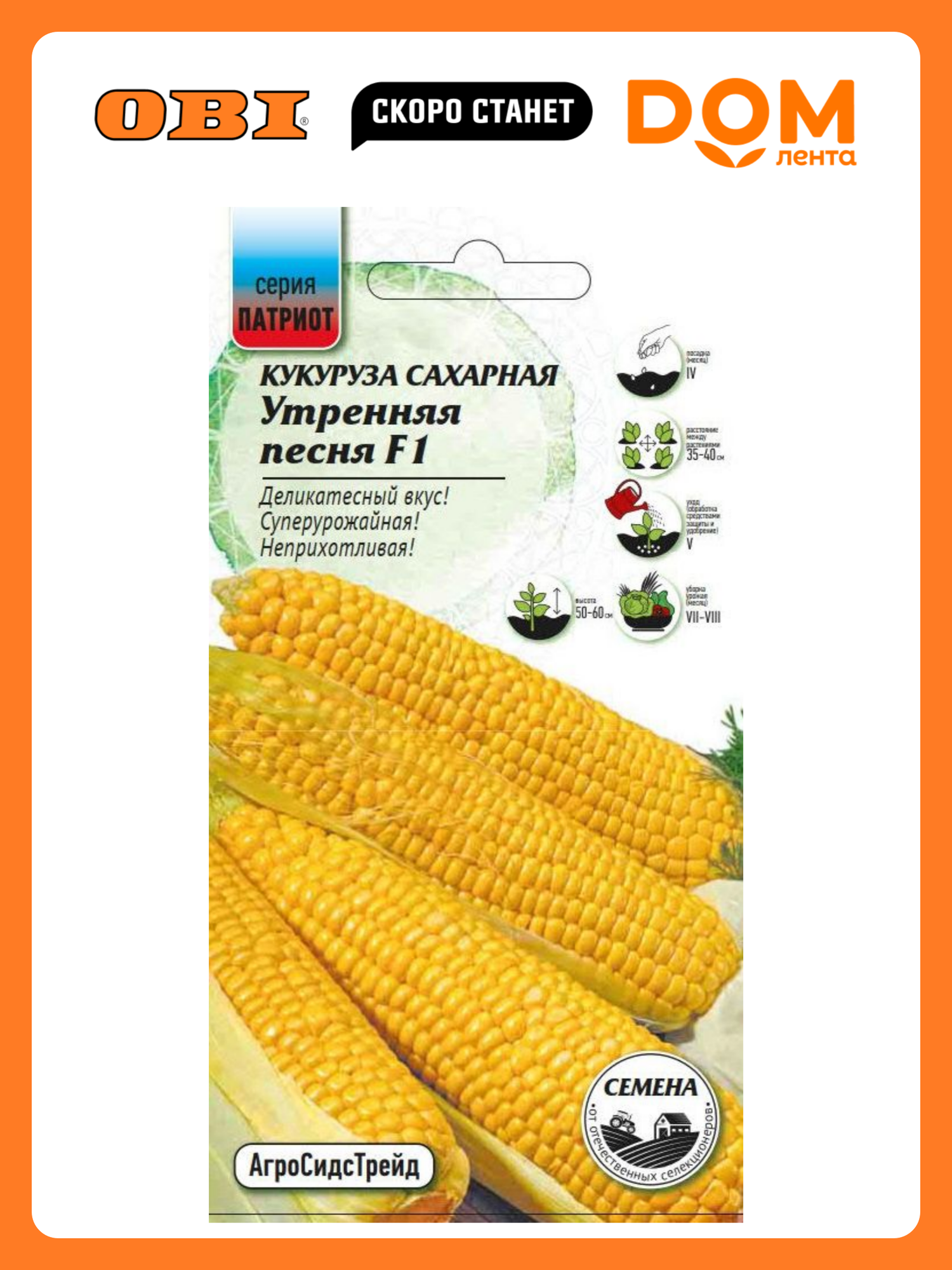 Кукуруза Утренняя песня - сахарная F1 5 г патриот