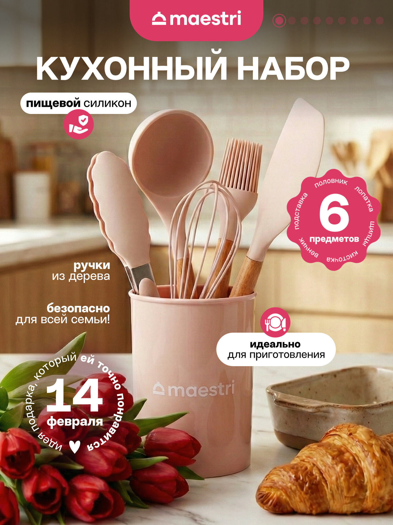 Набор кухонных принадлежностей деревянный "бежевый", 6 предметов, Maestri Albero