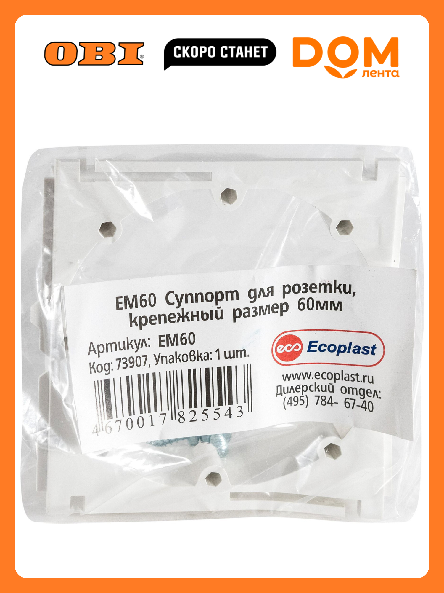 Суппорт для розетки Ecoplast EM60