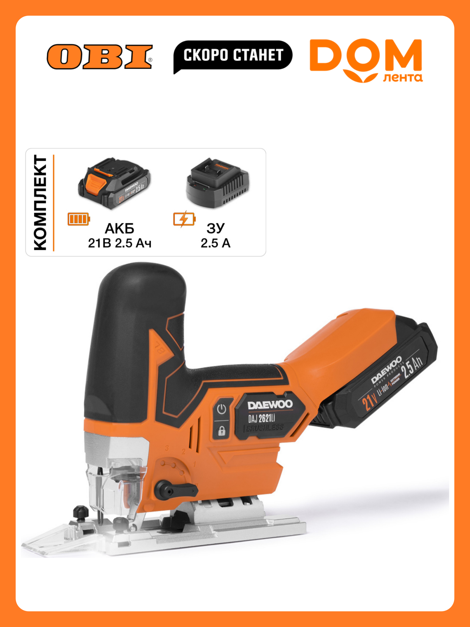 Лобзик аккумуляторный DAEWOO DAJ 2621Li SET 21В 2,5 Ач 1 АКБ и ЗУ
