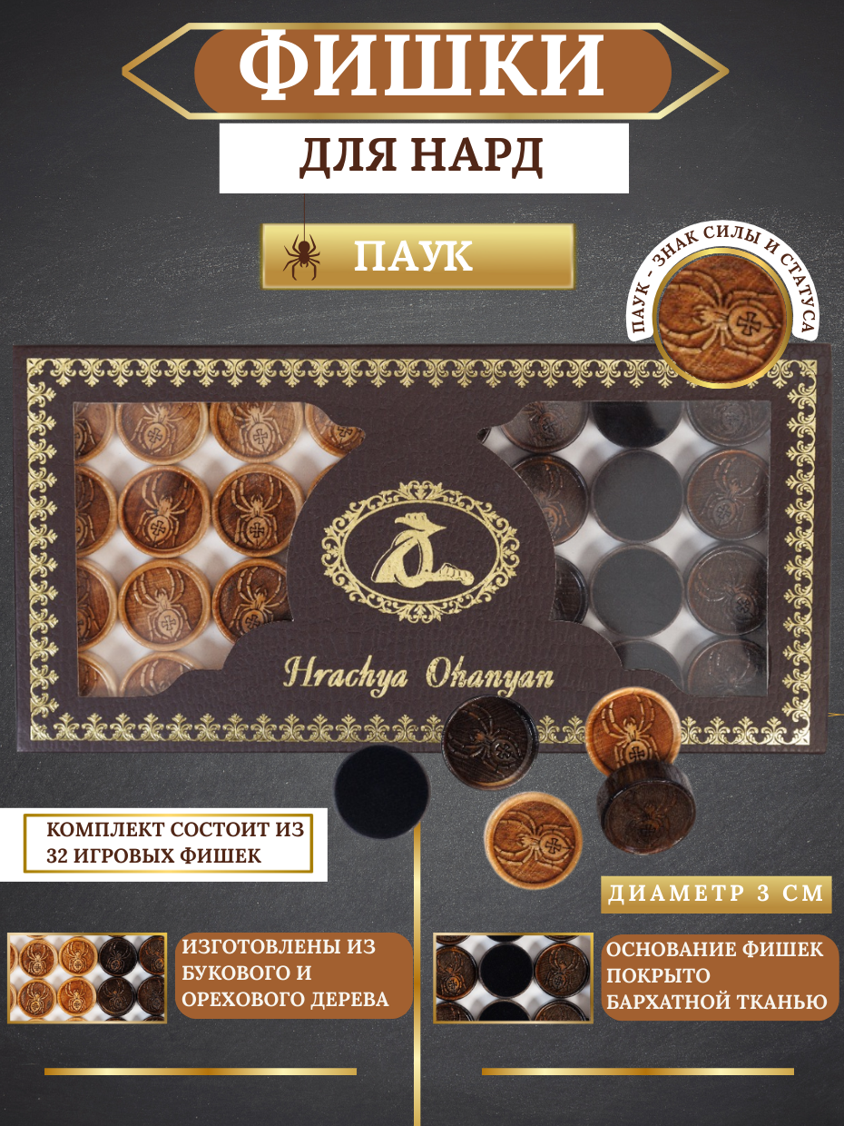 Фишки для нард "Ohanyan", с пауком, деревянные, диаметр 3 см