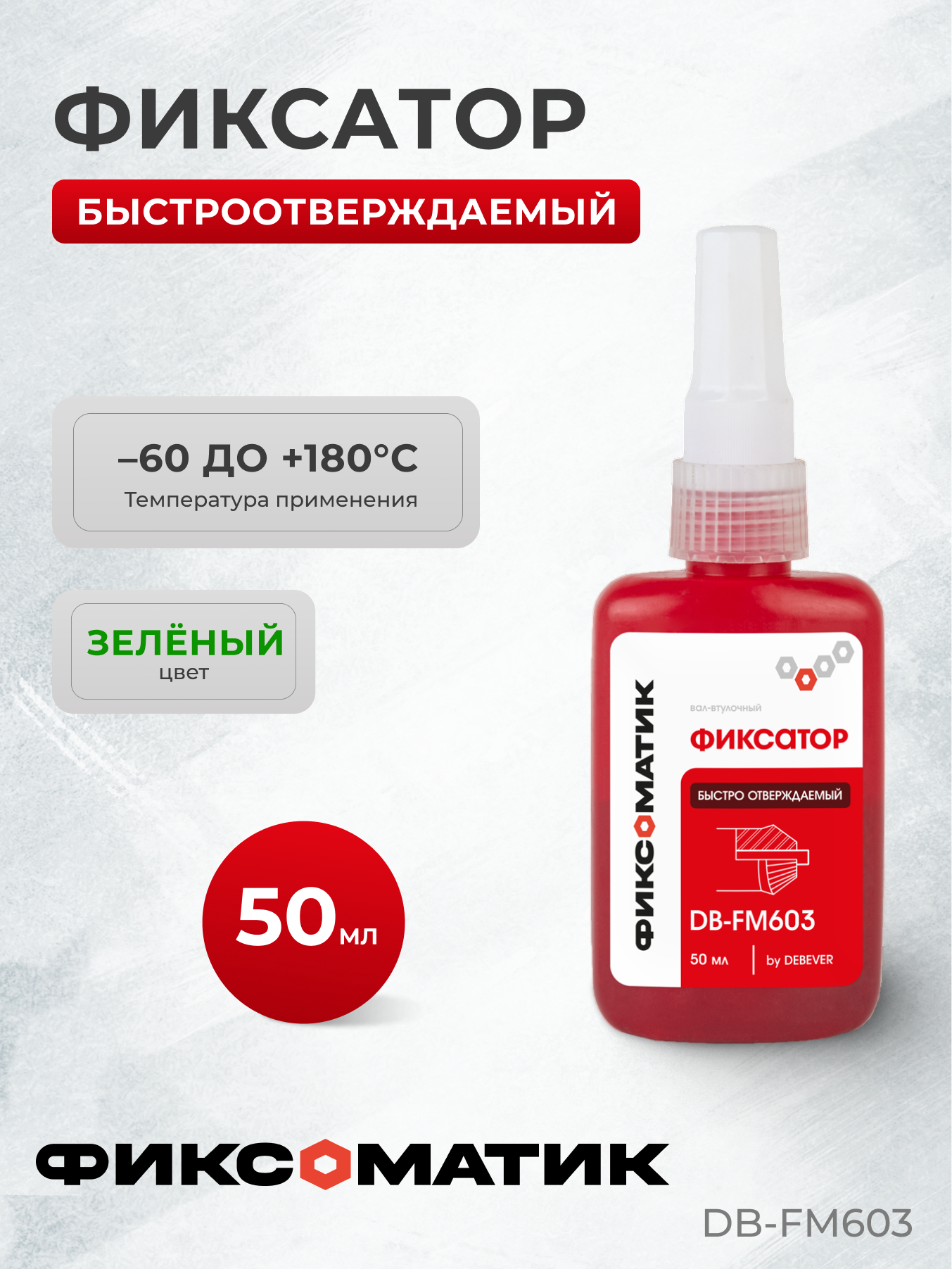 Вал-втулочный фиксатор быстроотверждаемый Фиксоматик DeBever DB-FM603