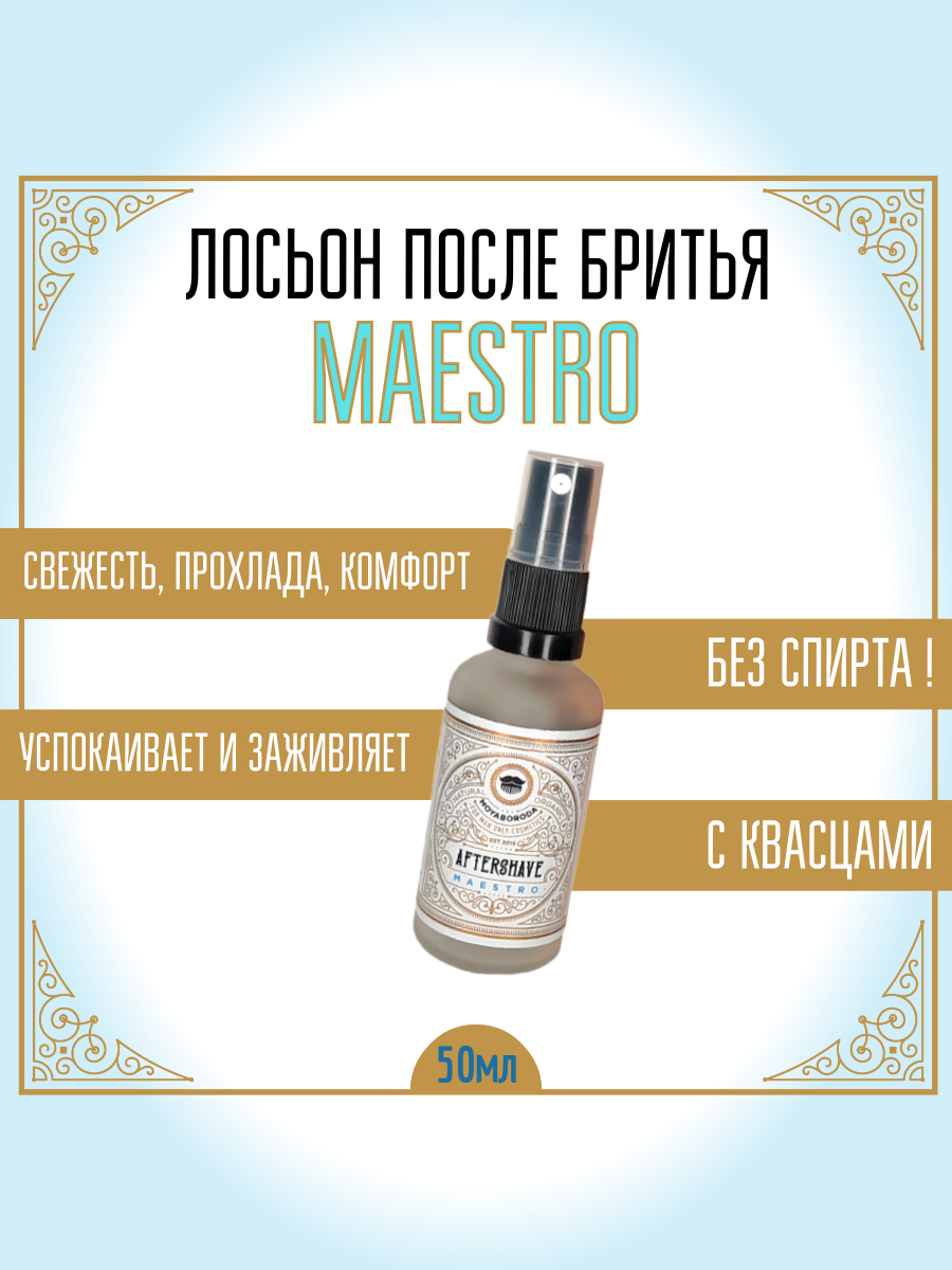 Лосьон после бритья MOYABORODA "MAESTRO" (органик, заживляющий на квасцах). (50мл.)
