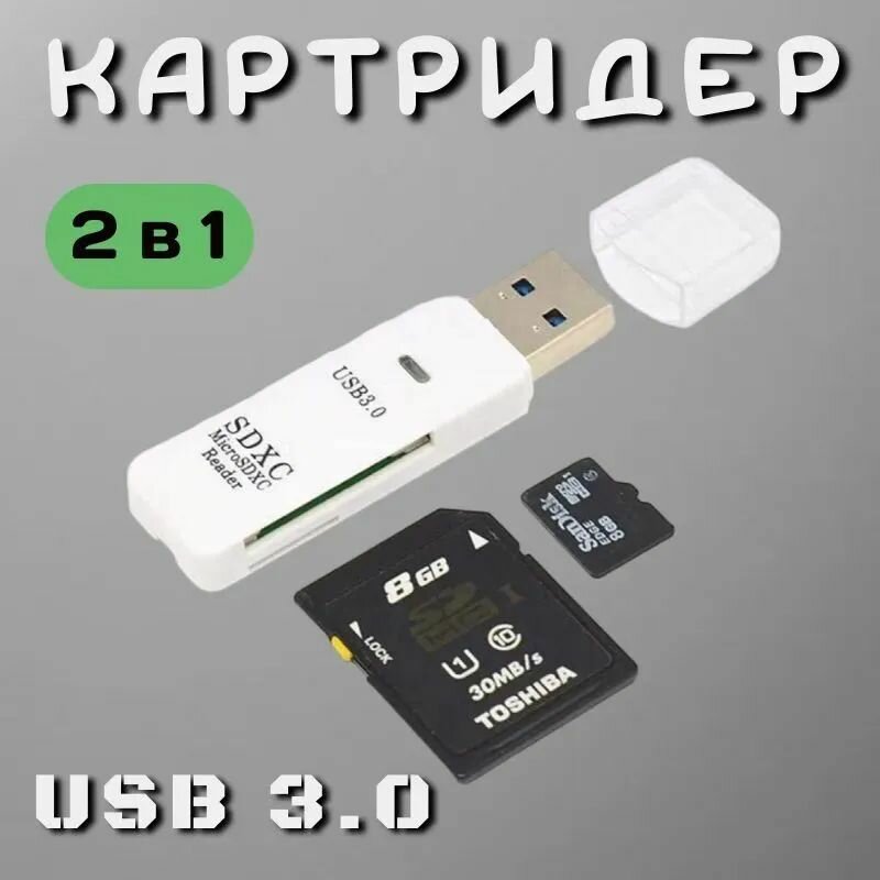 Картридер USB 3.0 2-в-1 для Micro-SD и SD карт Быстрое чтение и запись, высокоскоростная передача файлов, подключение к компьютеру, ноутбуку, планшету