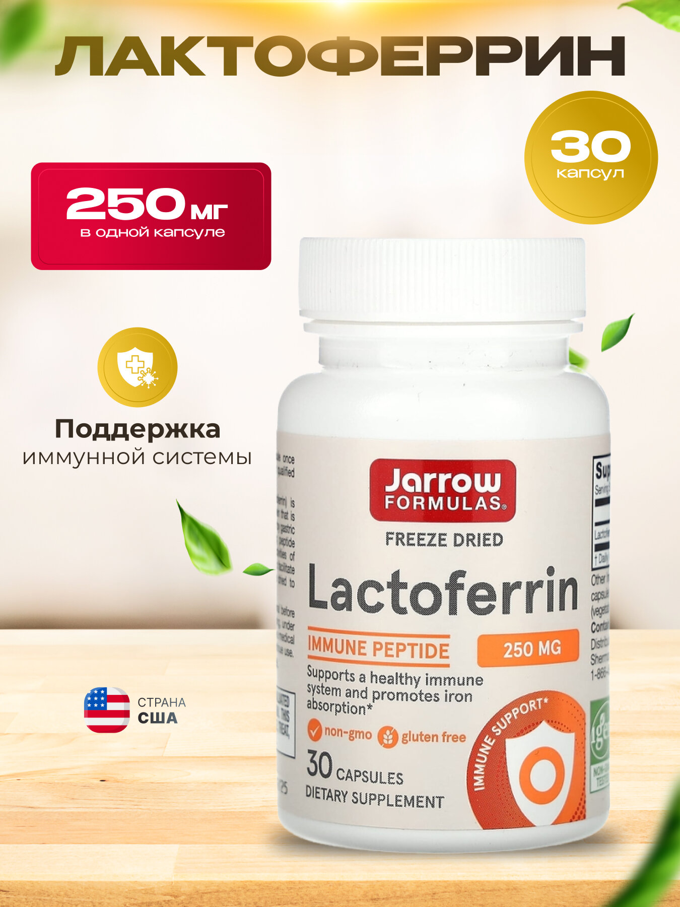 "Jarrow Formulas" Lactoferrin, Лактоферрин 250 мг, 30 капсул