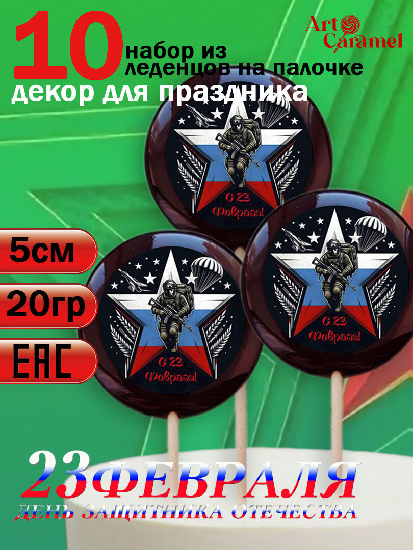 Леденцы на палочке на 23 Февраля Защитникам Отечества конфеты