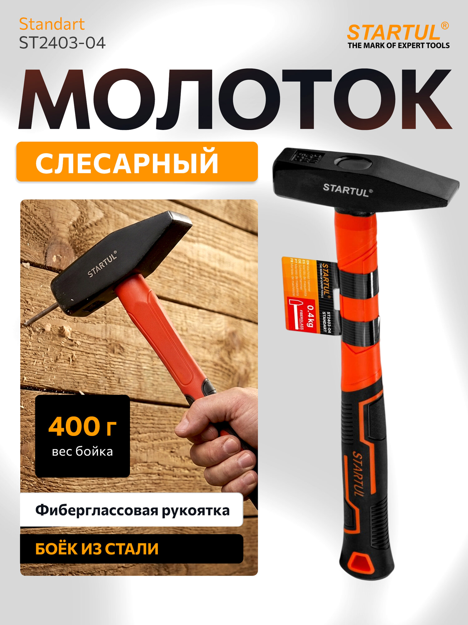 Молоток слесарный 0,4 кг STARTUL Standart с фиберглассовой ручкой (ST2403-04)