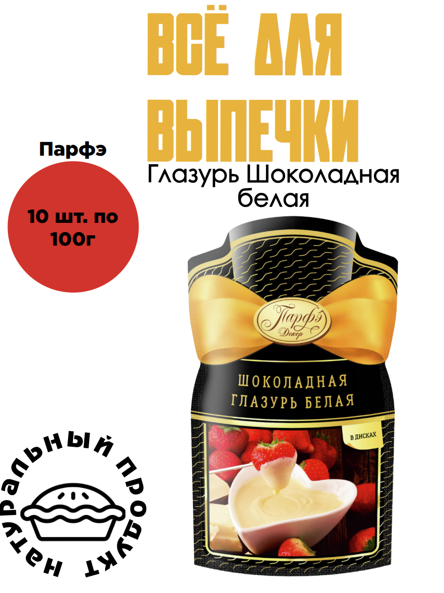 Глазурь Парфэ Шоколадная белая, Без ГМО, 100 грамм по 10 штук