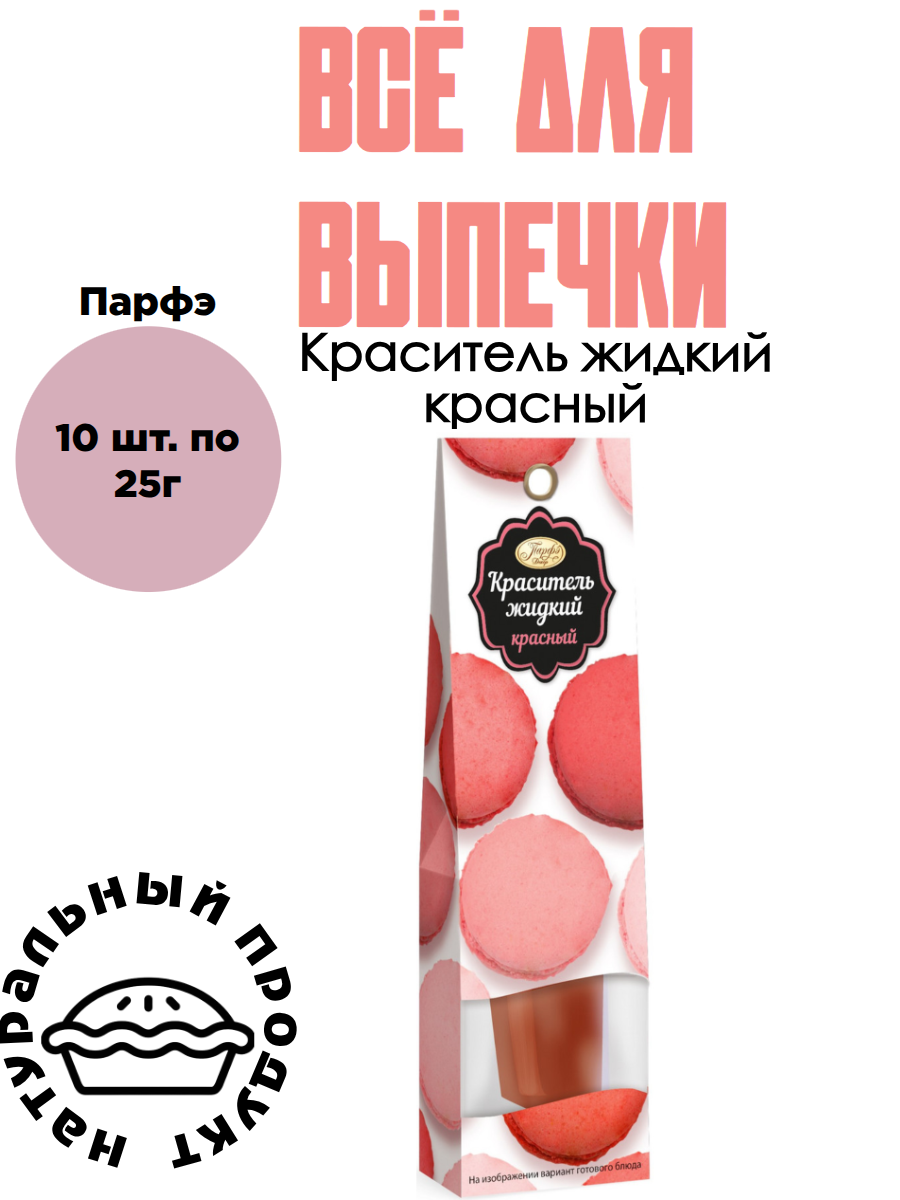 Краситель пищевой Парфэ жидкий красный, 25 грамм по 10 штук.