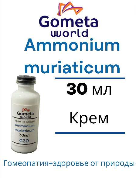 Ammonium muriaticum крем, мазь, эмульсия, сывортка, бальзам, гомеопатическая , С30, народная медицины, хлорид аммония