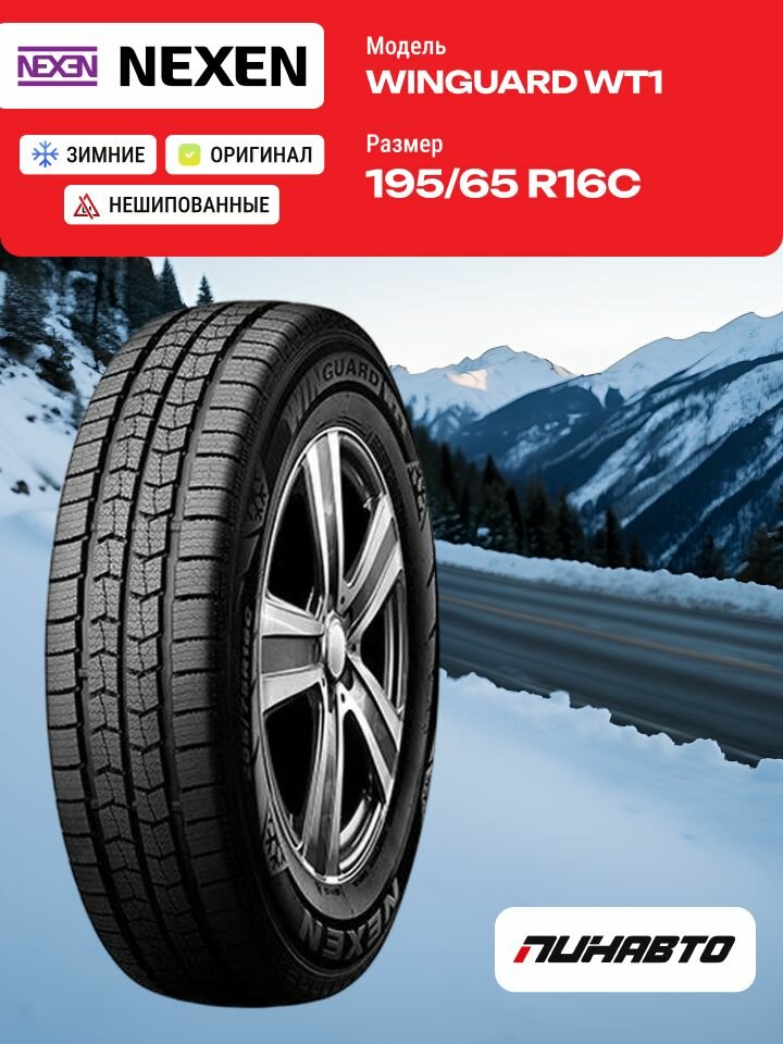 Шина зимняя нешипованная NEXEN 195/65 R16C WINGUARD WT1 104/102T TL бескамерная