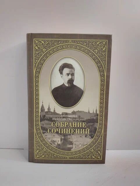 Протоиерей Валентин Свенцицкий. Собрание сочинений. Том 2. Письма ко всем. Обращения к народу 1905-1908