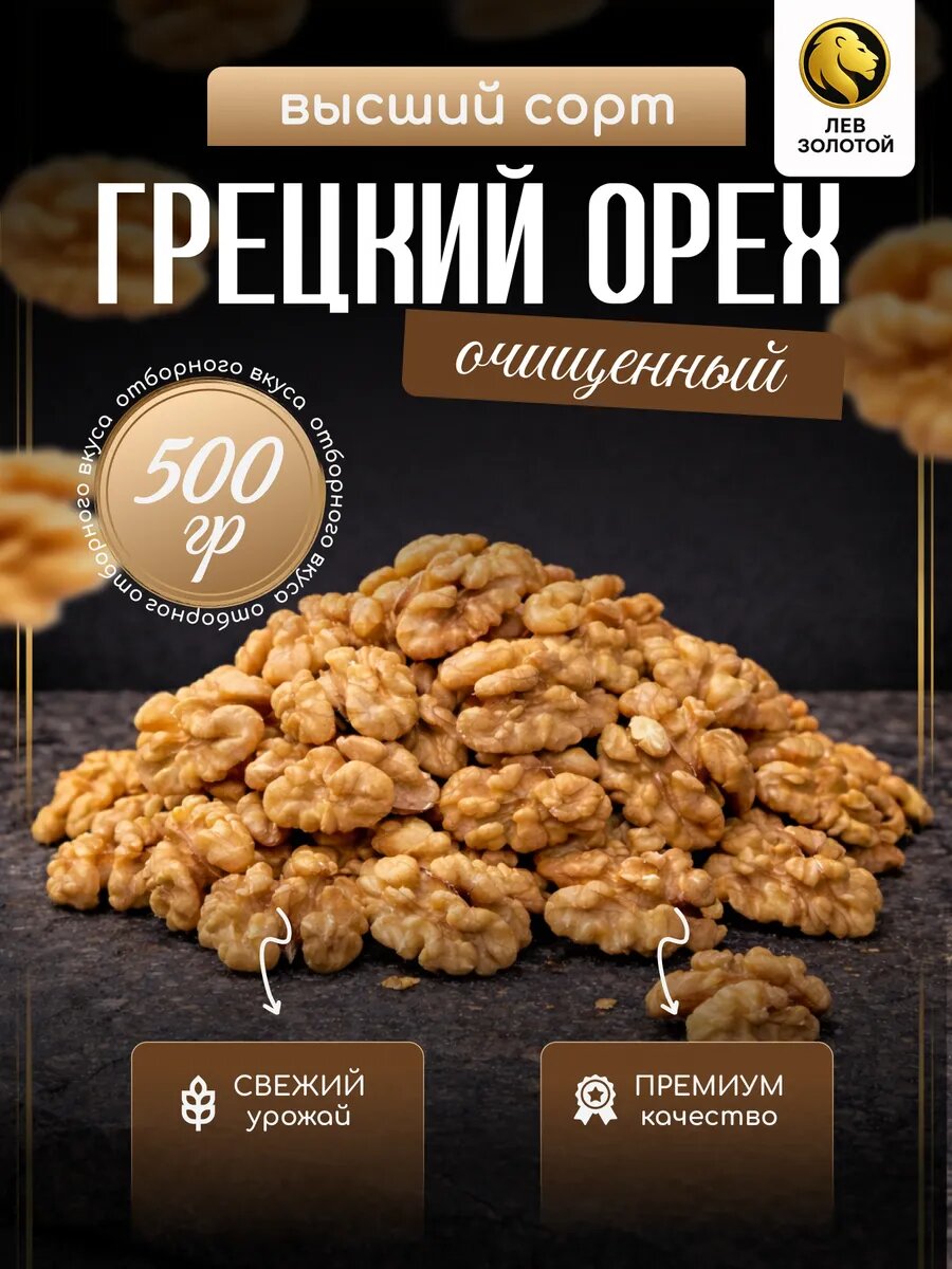 Грецкий орех очищенный 500 грамм