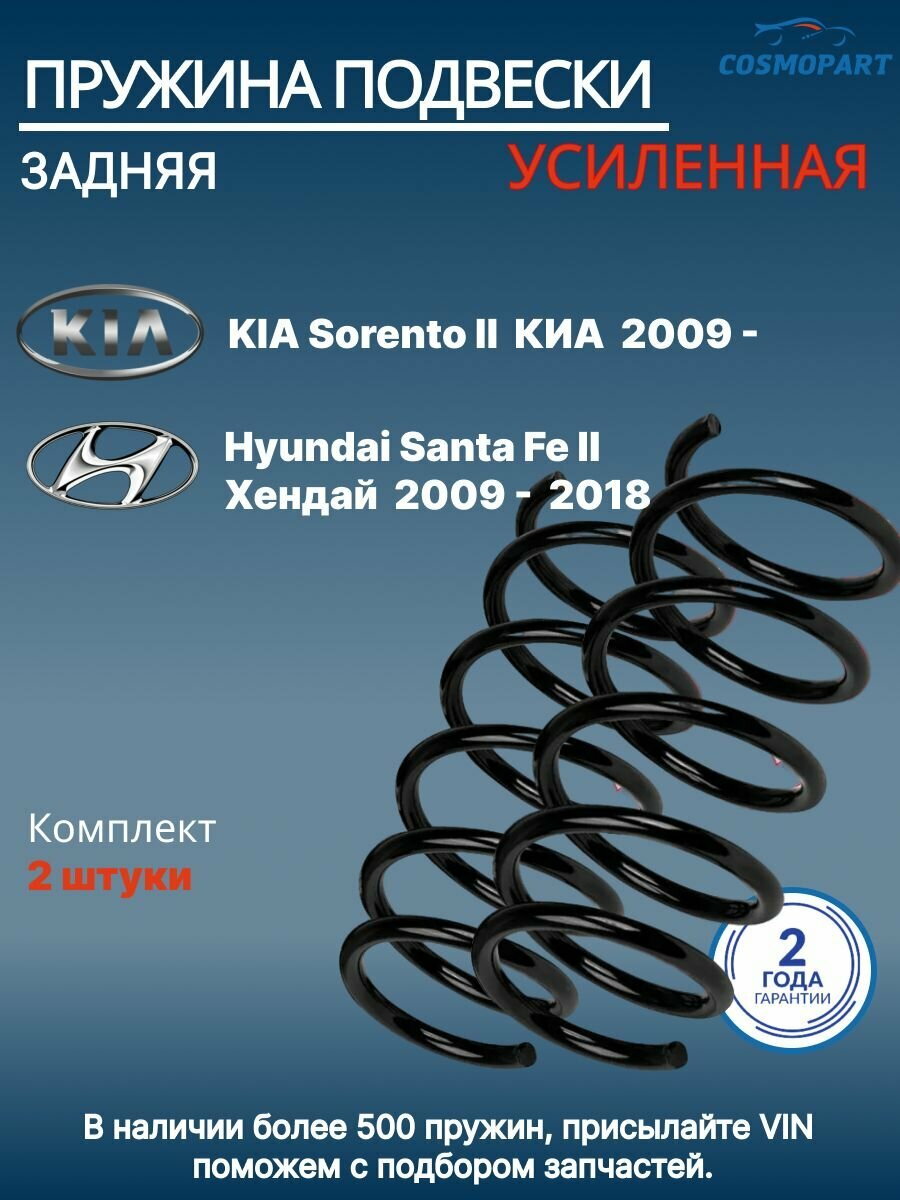 Пружина подвески задняя комплект 2шт. 54990 арт. для KIA Sorento II , Hyundai Santa Fe II