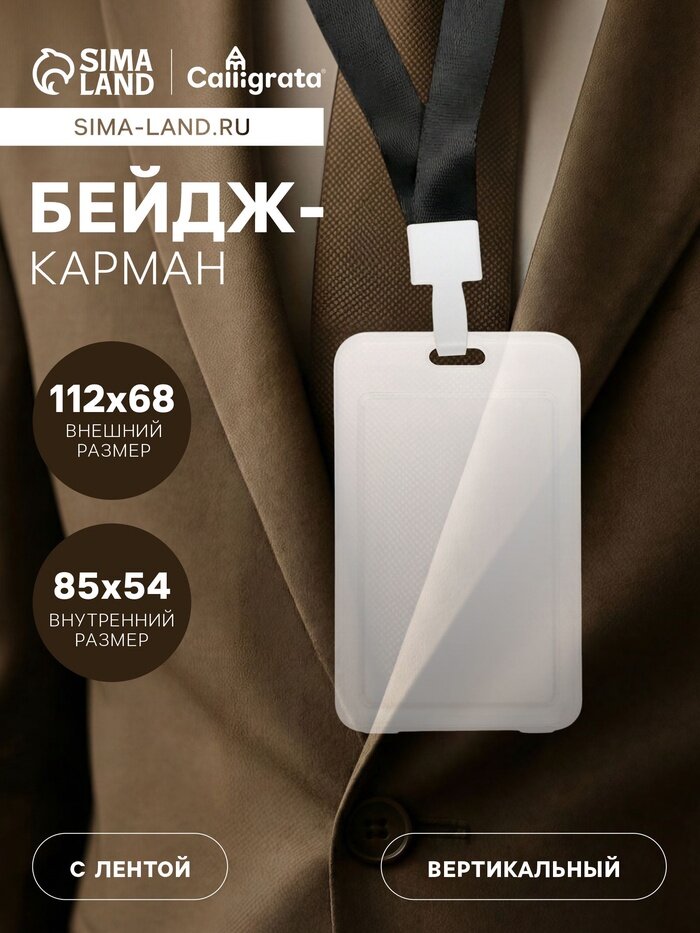 Бейдж-карман вертикальный, прозрачный, пластиковый, внешний размер 112×68 мм, внутренний размер 85×54 мм, лента 80×1.5 см, 3 шт.