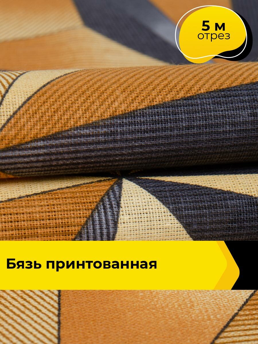 Ткань для постельного белья хлопок Иллюзия (Бязь 220 см), отрез 5 м*220 см, цвет золотистый