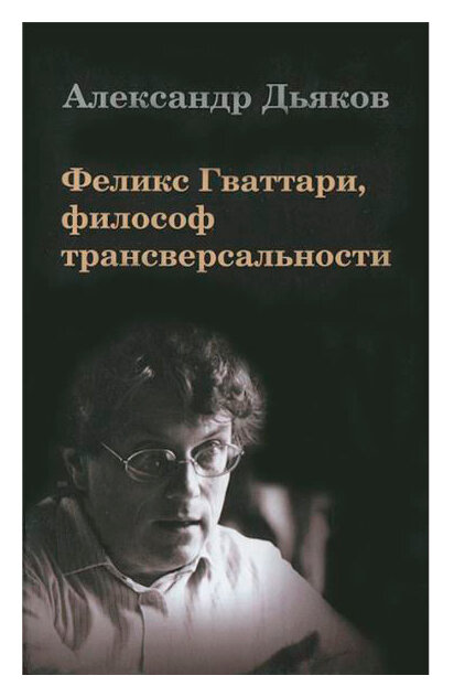 Феликс Гваттари, философ трансверсальности / Дьяков А.