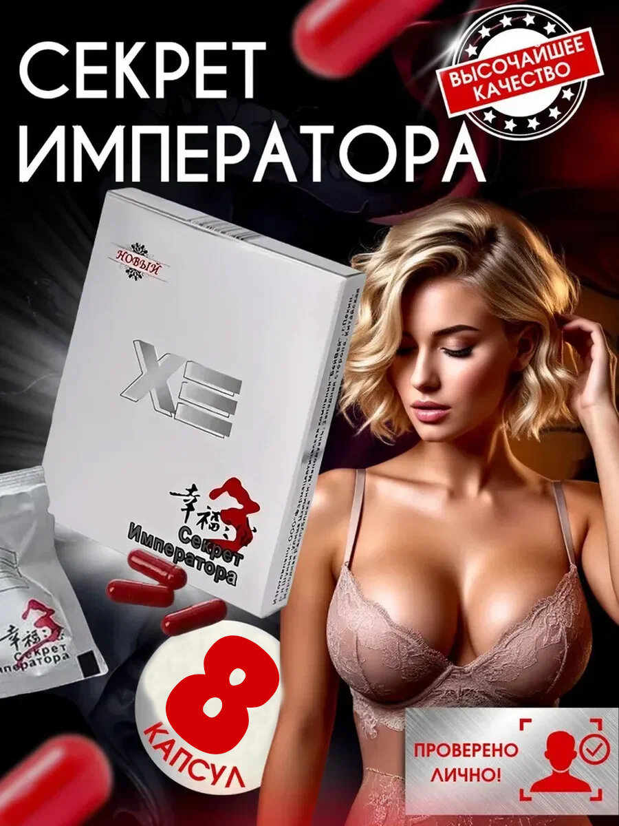Возбудитель афродизиак для эрекции и потенции Секрет императора, таблетки для секса, от простатита