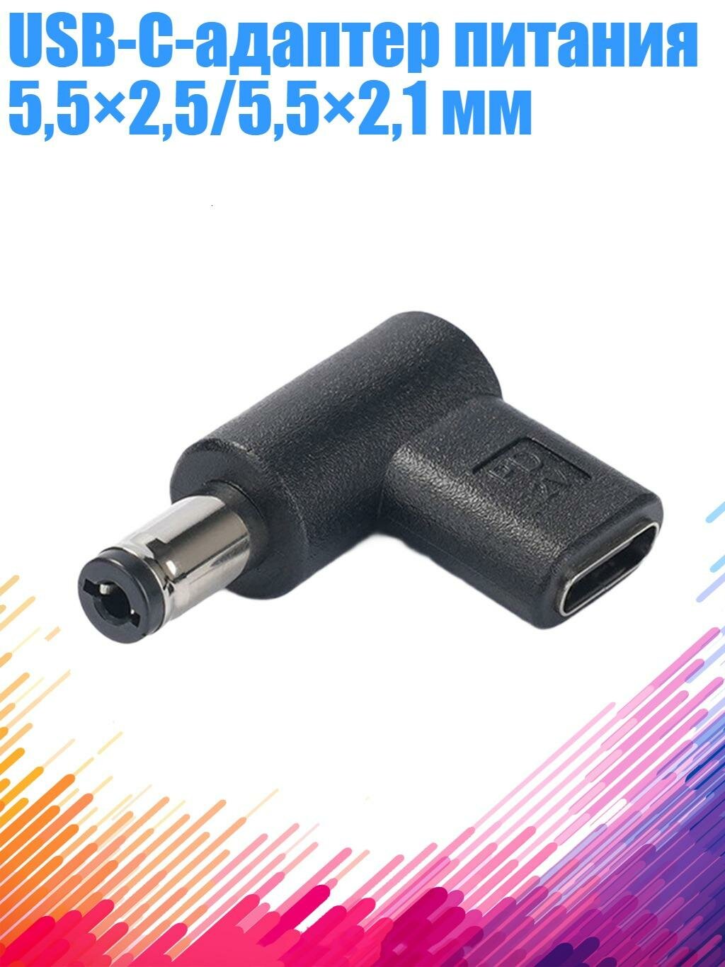 USB-C-адаптер питания 5,5×2,5/5,5×2,1 мм, 12V - 5,5x2,1 мм