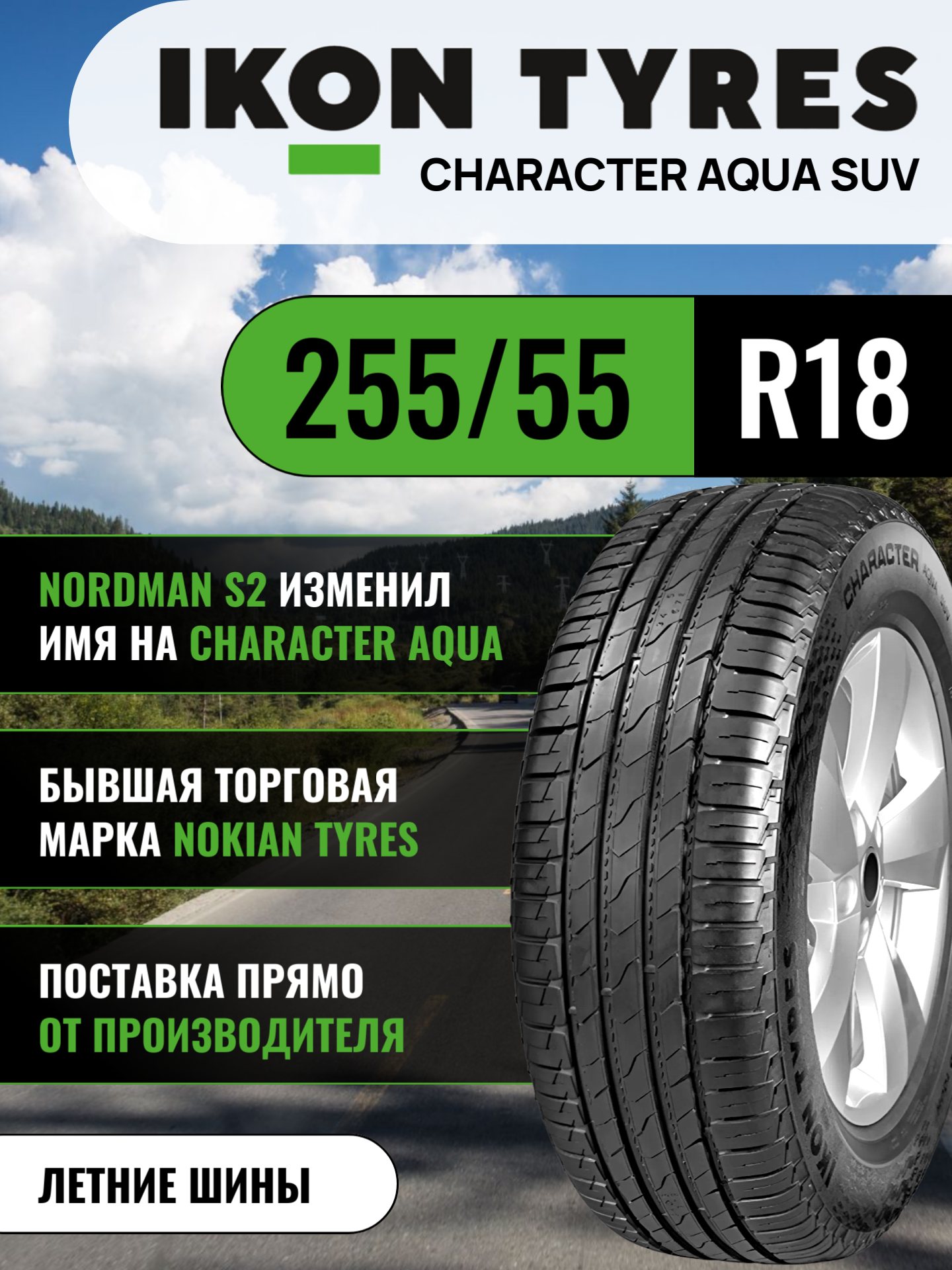 Шины автомобильные 255 55 18 109 V Character Aqua SUV (Nordman S2 SUV) Летняя Производитель Ikon Tyres
