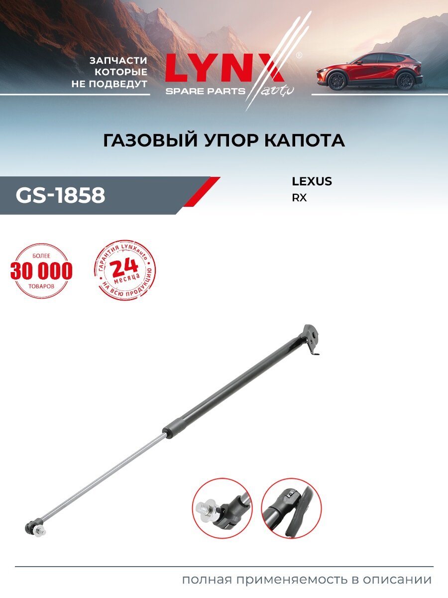 Амортизатор капота LYNXauto GS-1858