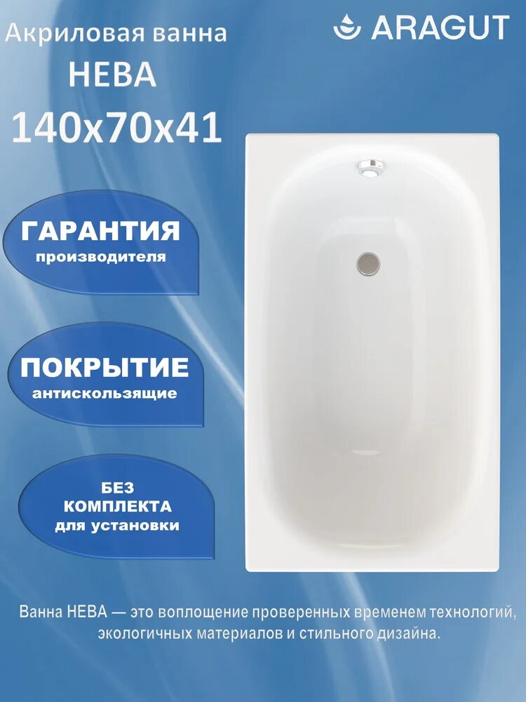 Акриловая ванна ARAGUT Нева Щ0000072236 140x70, с каркасом, пристенная, встраиваемая, белая, глянцевая, прямоугольная, антискользящее покрытие
