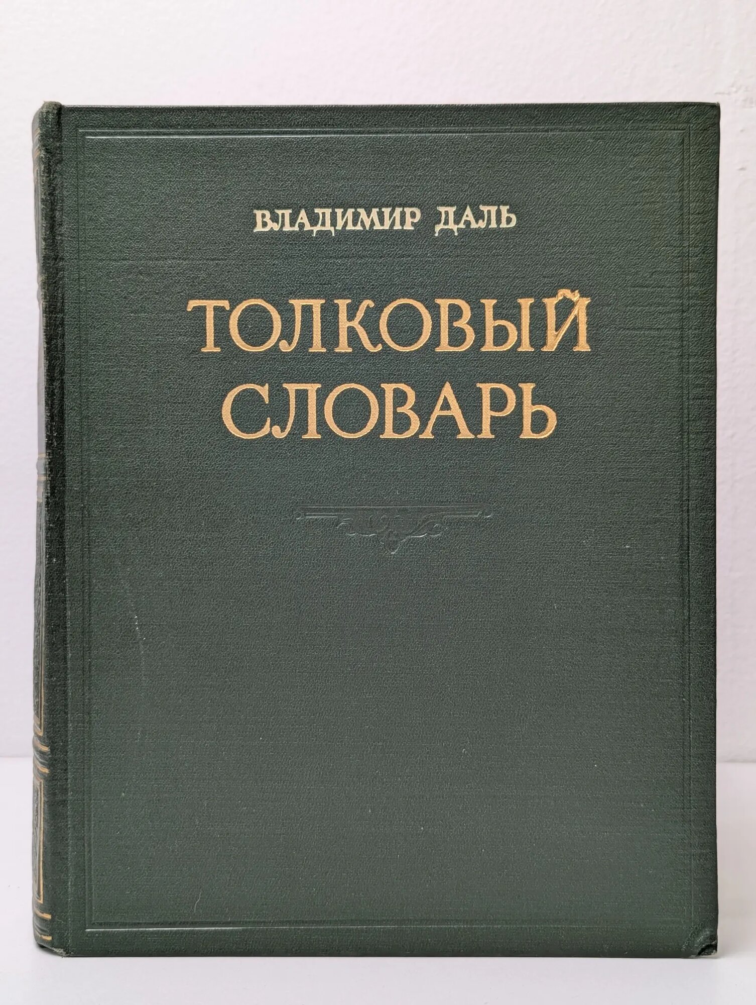 Толковый словарь живого великорусского языка. Том 1. А-З Даль Владимир Иванович 1955