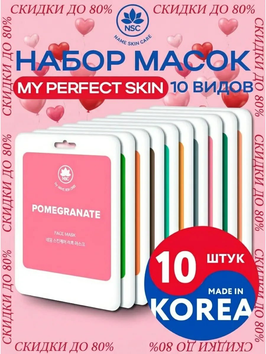 NAME SKIN CARE Тканевые маски для лица в ассортименте 10 штук
