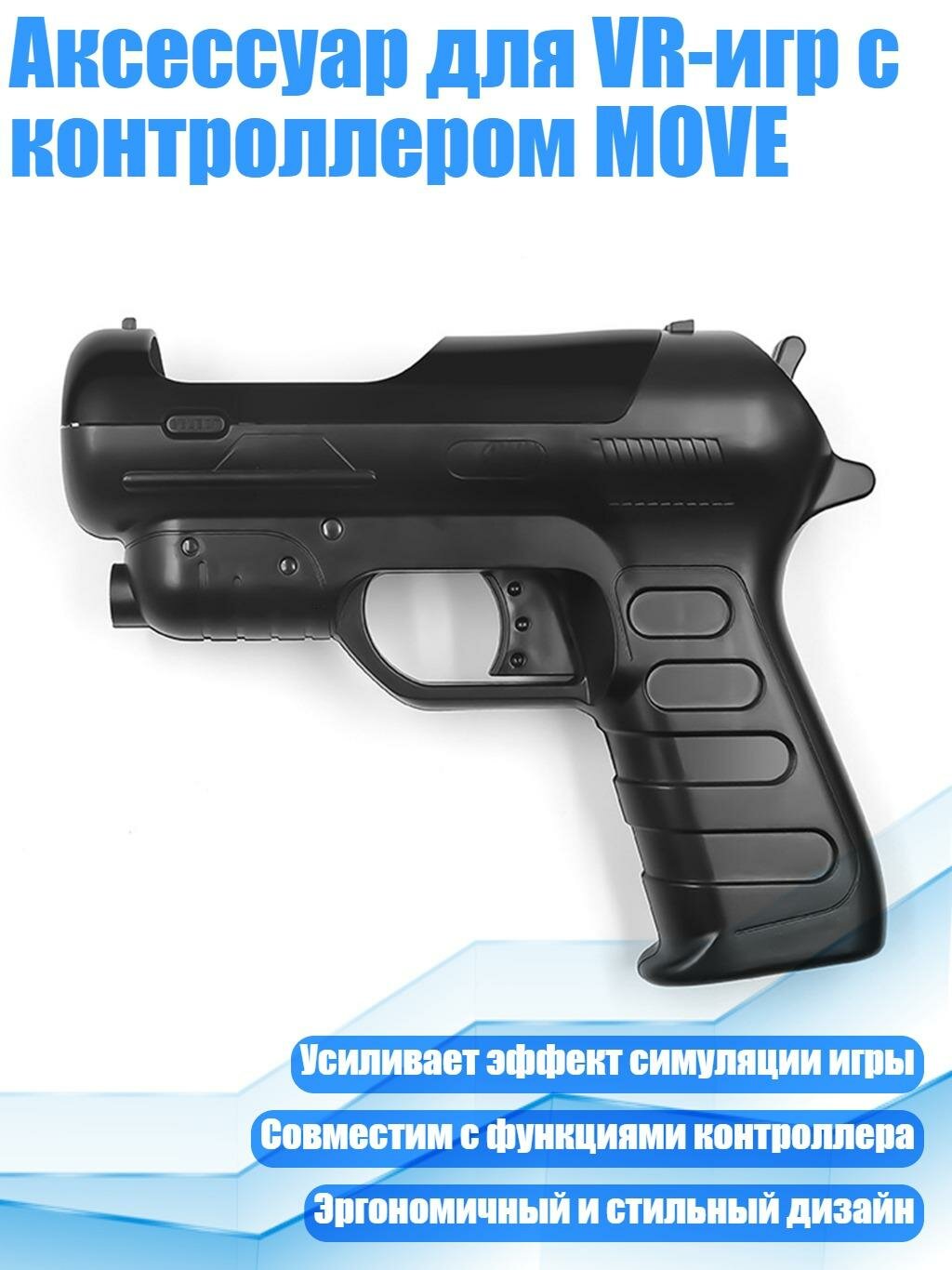 Аксессуар для VR-игр с контроллером MOVE