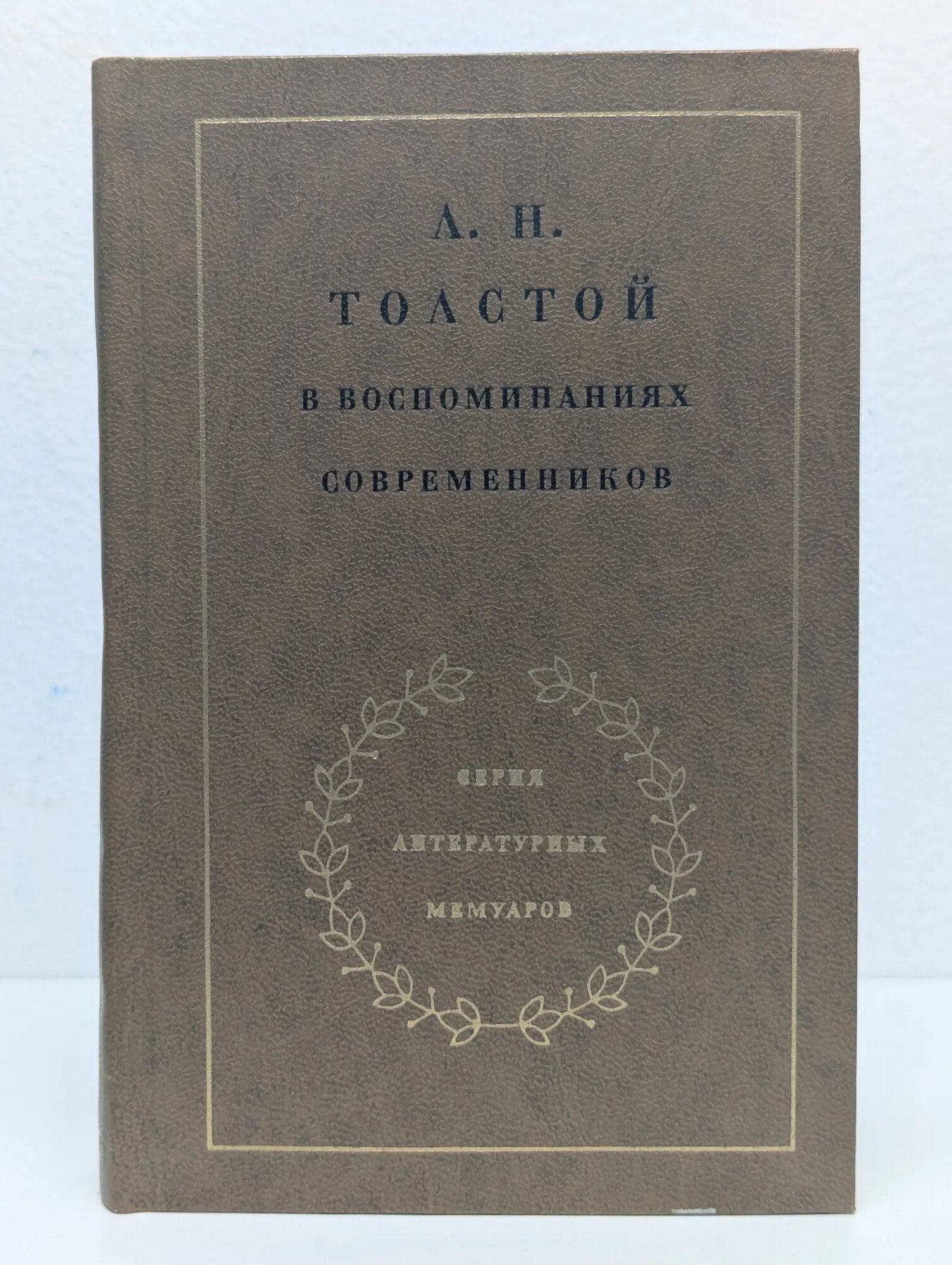 Л. Н. Толстой в воспоминаниях современников. Том 2 Сборник 1978
