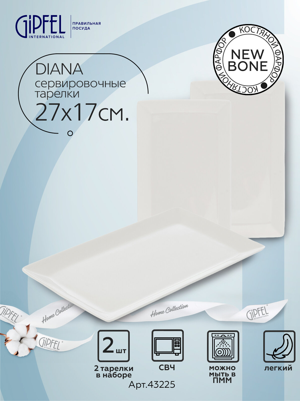 Набор тарелок сервировочных прямоугольных Gipfel Diana 43225 27х17 см