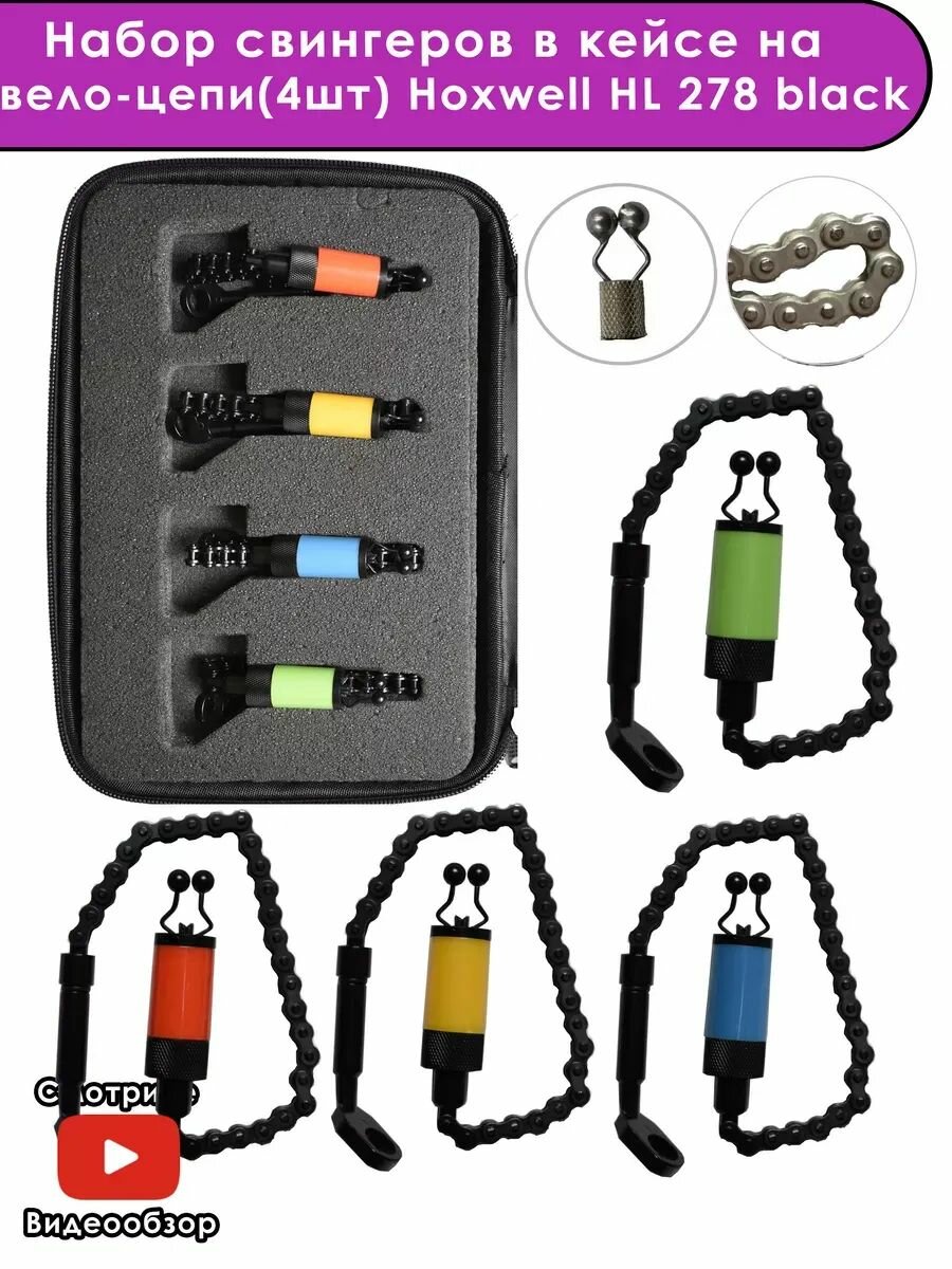 Комплект свингеров для сигнализаторов поклевки, со световой индикацией, Hoxwell HL278 Black