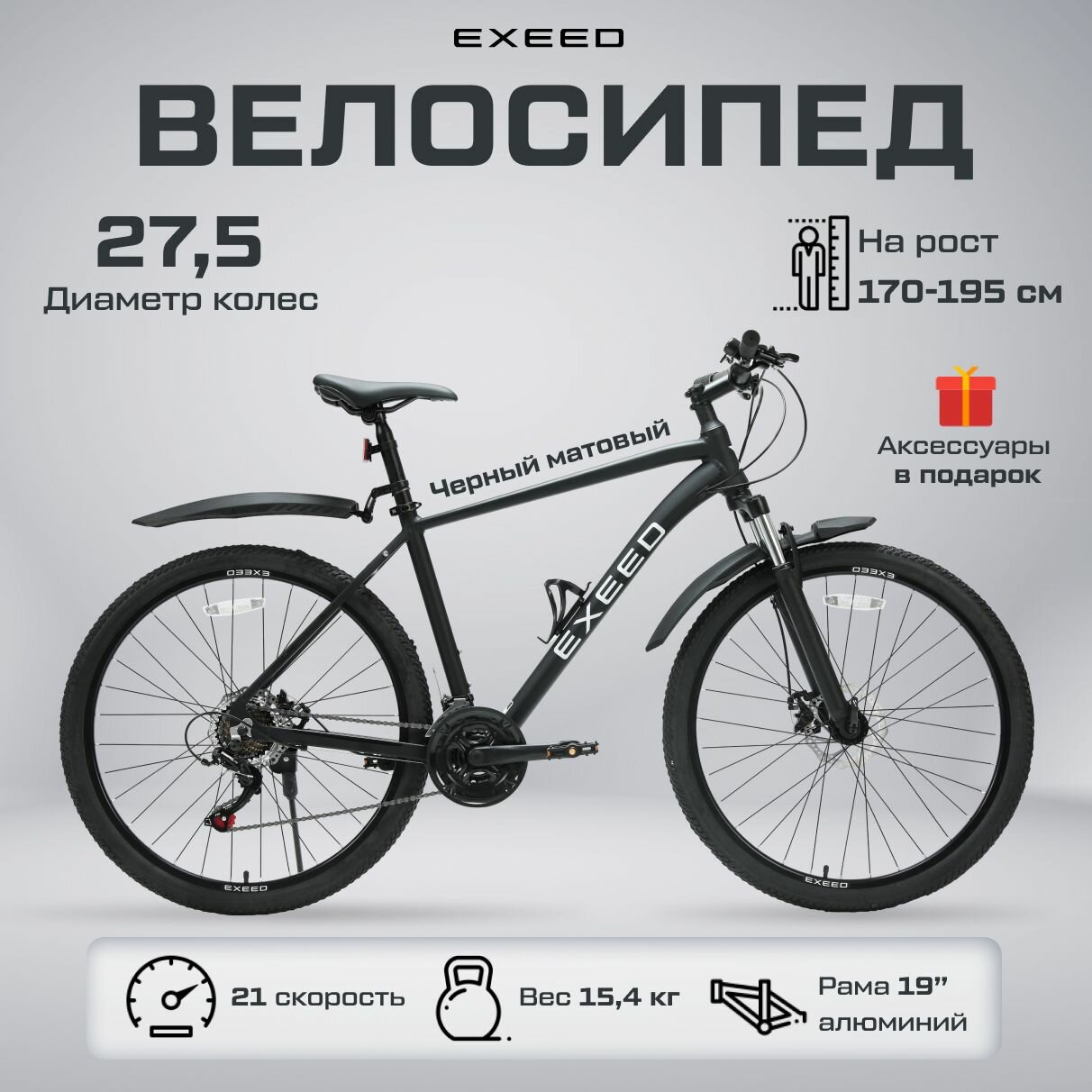 Велосипед EXEED, рама алюминий 19', колёса 27,5'(черный матовый) рост 170-185 см. велик взрослый, 21 скорость, переключатель SHIMANO